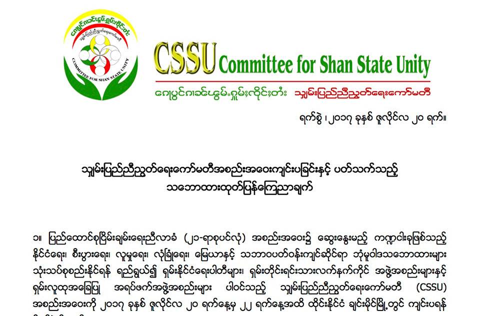တားမြစ်ခံရသည့် ရှမ်းပြည်ညီညွတ်ရေးကော်မတီ CSSU အစည်းအဝေးနှင့်ပတ်သက ...