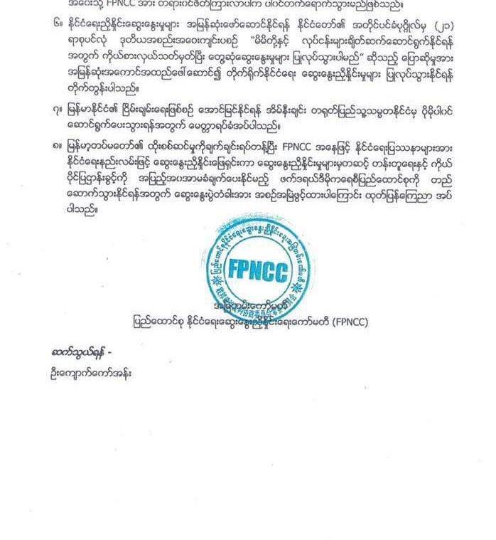 ပြည်ထောင်စု နိုင်ငံရေး ဆွေးနွေးညှိနှိုင်းရေးကော်မတီ (FPNCC) ထုတ်ပြန်က ...