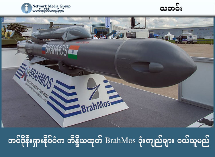 အင်ဒိုနီးရှားနိုင်ငံက အိန္ဒိယထုတ် BrahMos ဒုံးကျည်များ ဝယ်ယူမည ...